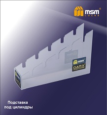 Подставка под цилиндры MSM - Рекламные материалы